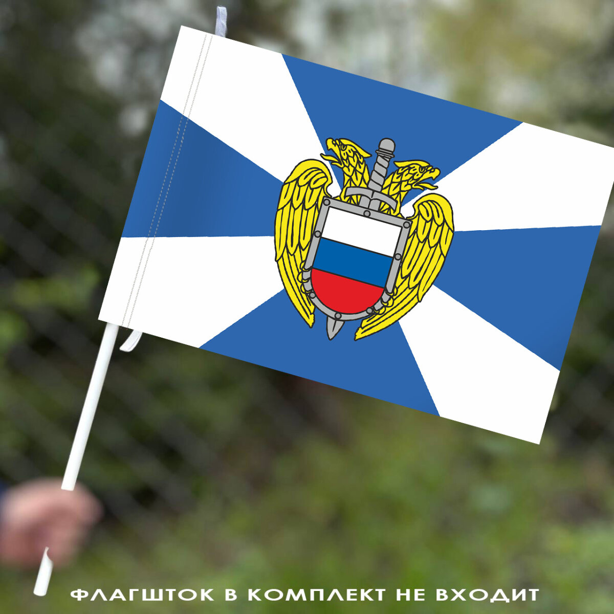 Флаг Федеральная служба охраны, размер 40x60 см, материал полиэфирный шелк