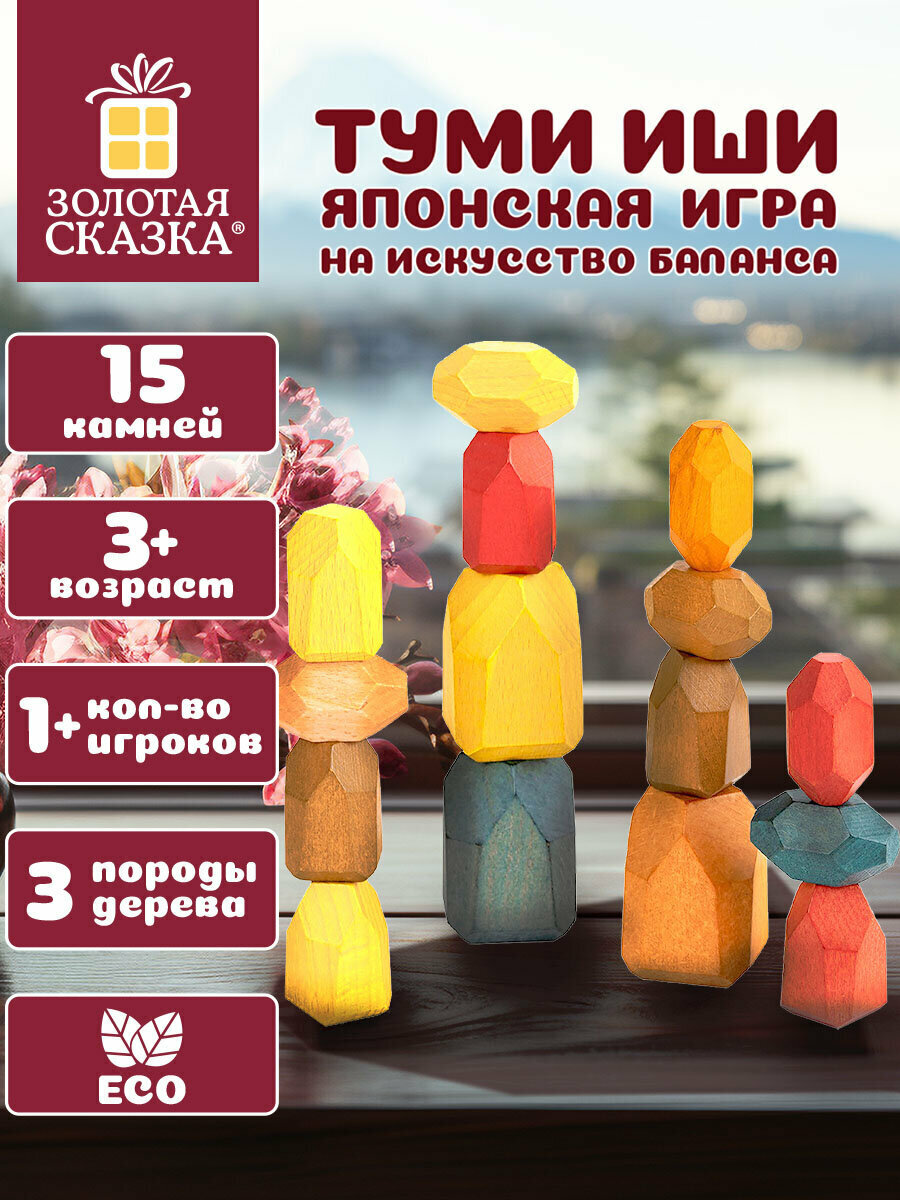 Настольная игра Башня Туми Иши для всей семьи/компании, развивающие игрушки, подарочный набор, 15 цветных деревянных камней, Золотая Сказка, 665257