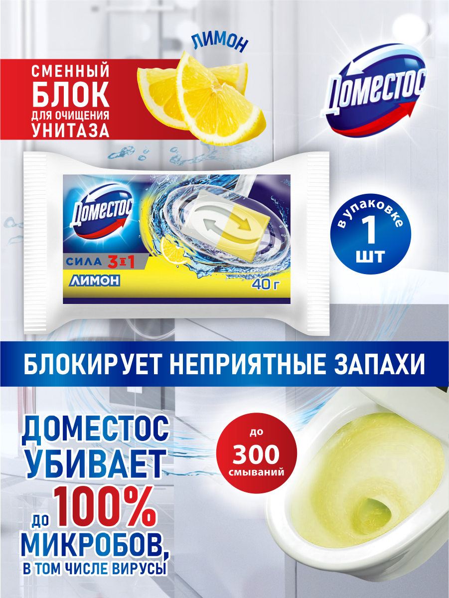Доместос Сменный блок гигиенический для унитаза Лимон 40 гр.