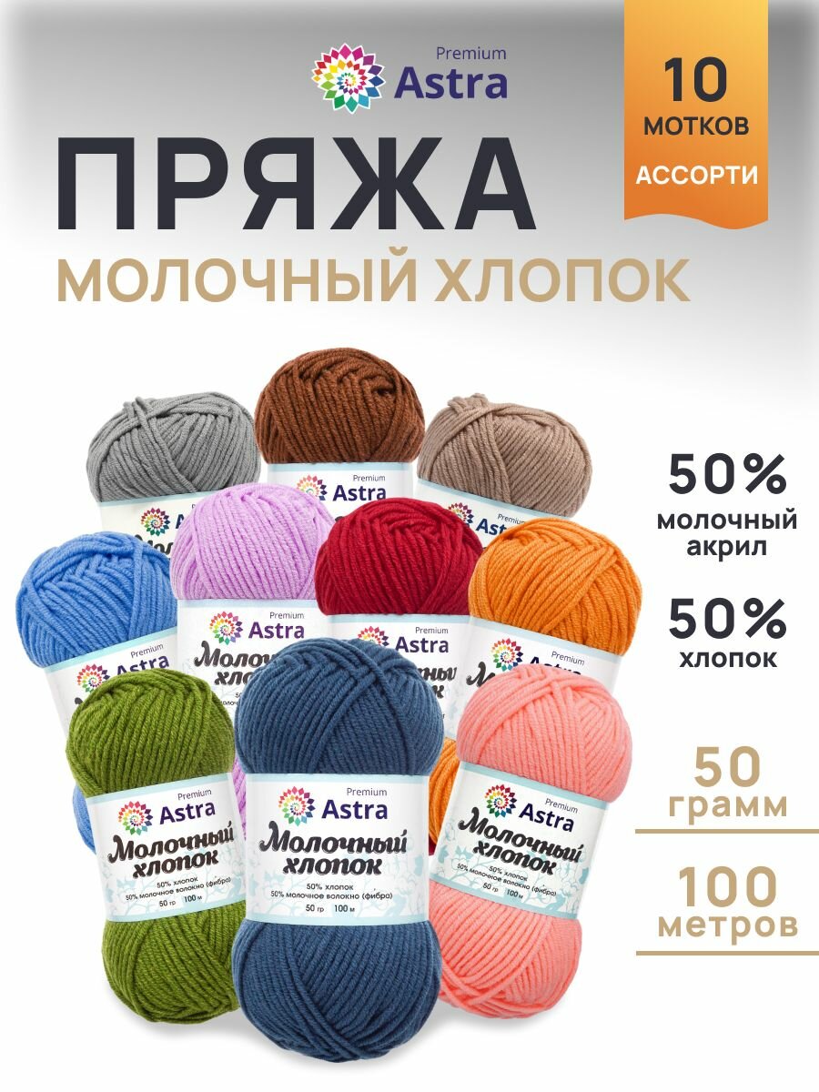 Пряжа Астра Премиум (Astra Premium) Молочный хлопок, цвет ассорти №3, 10 цветов по 50 г 100 м