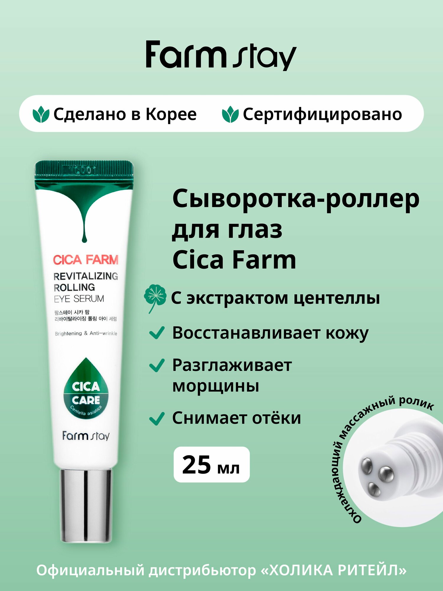 FarmStay Сыворотка-роллер для кожи вокруг глаз с центеллой азиатской Cica Farm Revitalizing Rolling Eye Serum 25 мл
