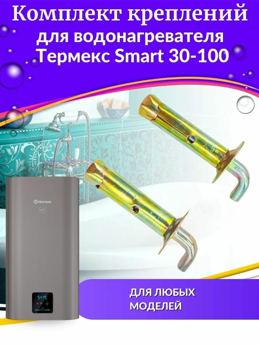 Комплект креплений водонагревателя Thermex Smart 30-100