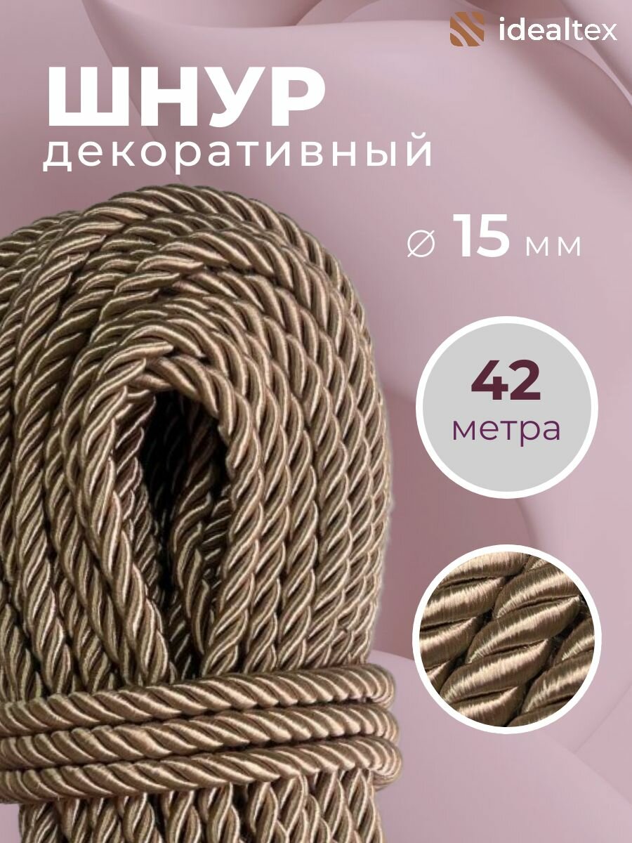 Шнур декоративный для потолка, канат для потолка, витой, диаметр 15 мм, длина 42 м.