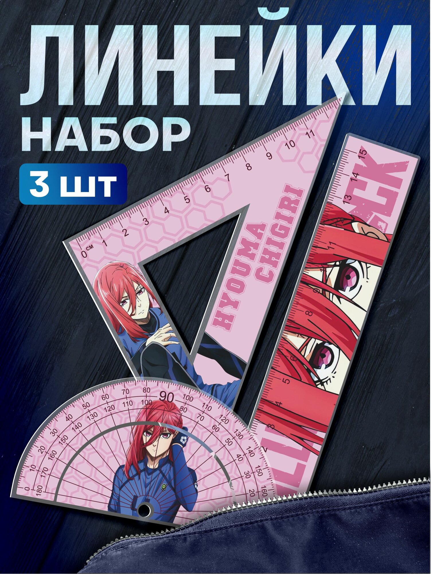 Канцелярия для школы набор линеек блю лок чигири хема