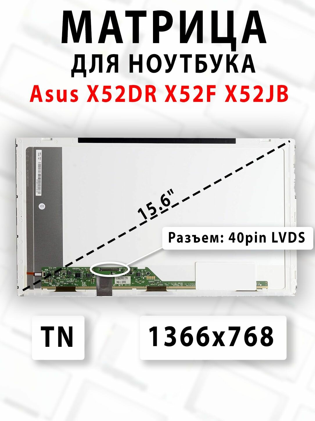 Матрица для ноутбука Asus X52DR X52F X52JB