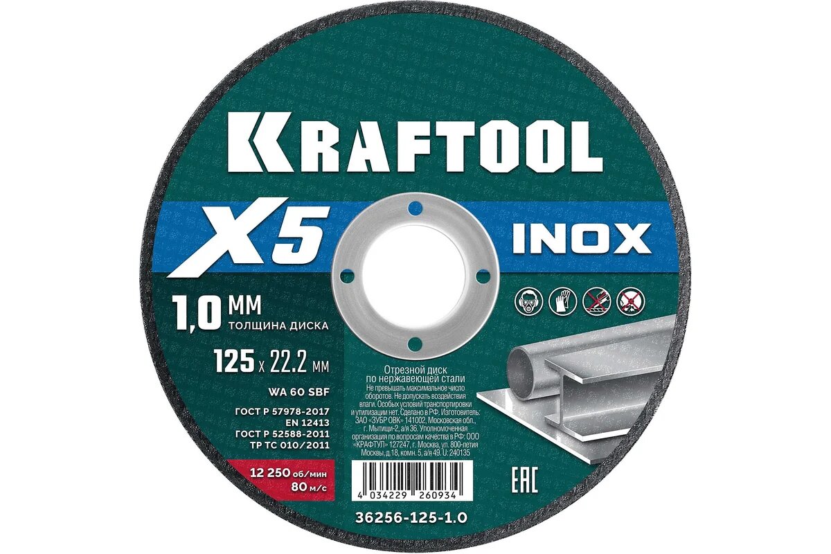 KRAFTOOL X5 INOX Отрезной диск по нержавеющей стали 125x1.0 мм для УШМ долговечный