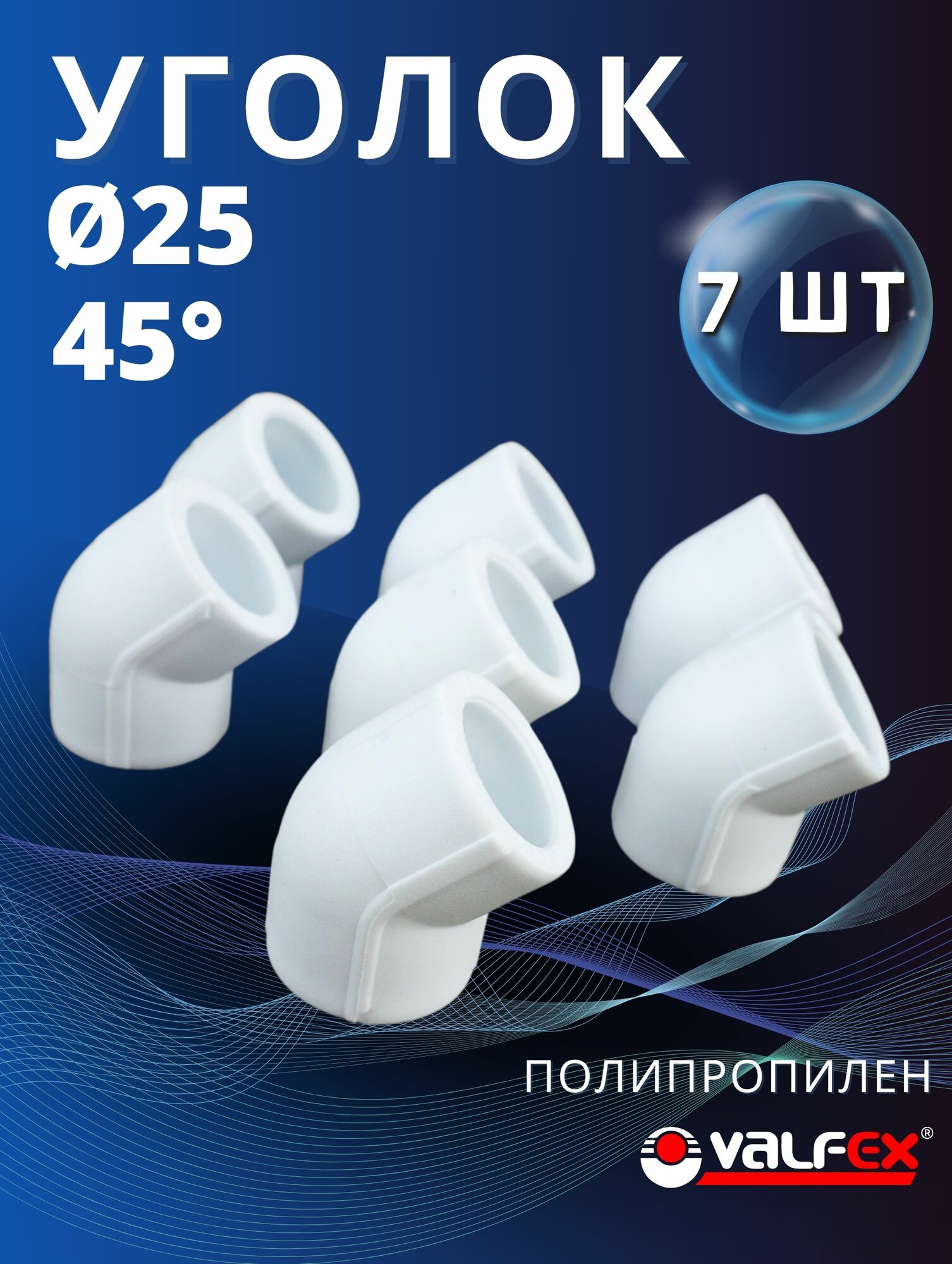 Уголок полипропиленовый 25х45 градусов PPR (Valfex) 7шт.