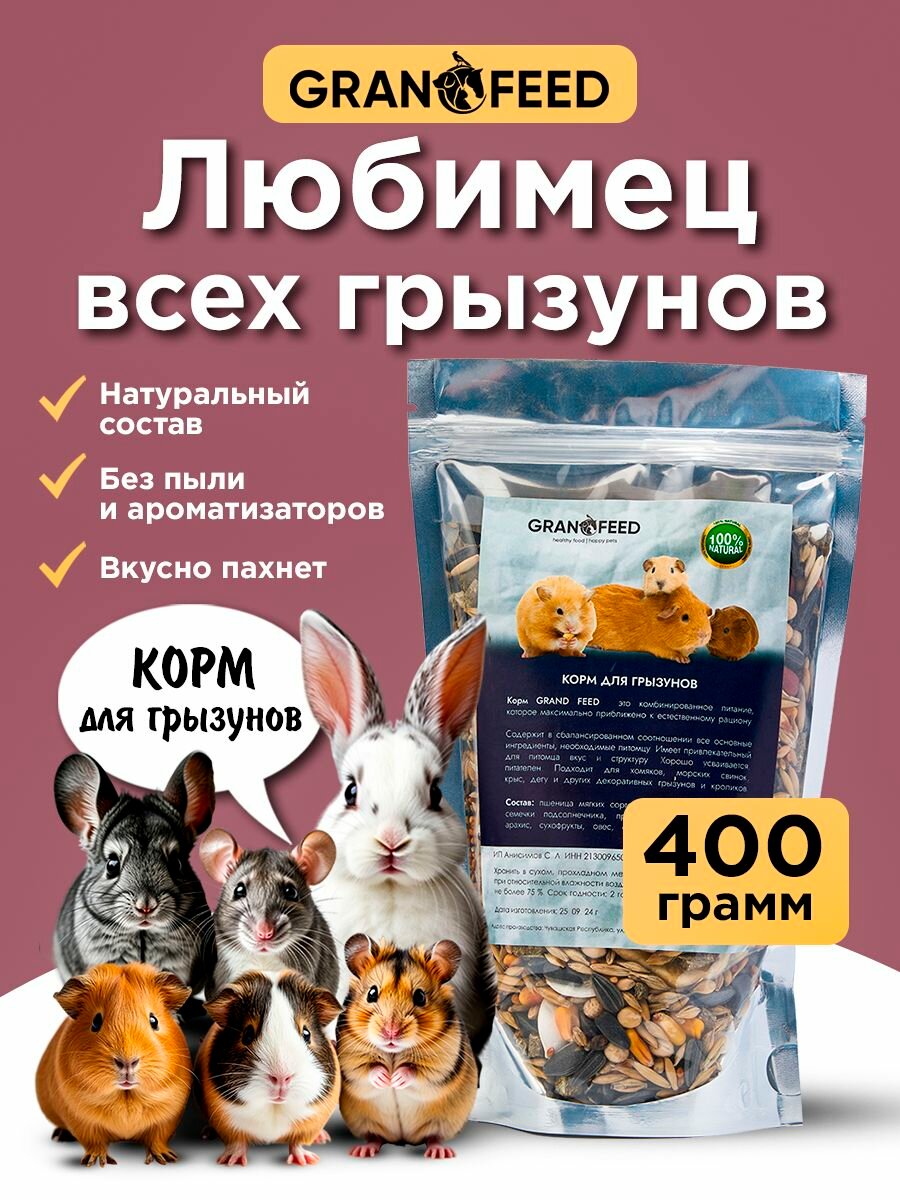 Корм GRANOFEED для грызунов 400