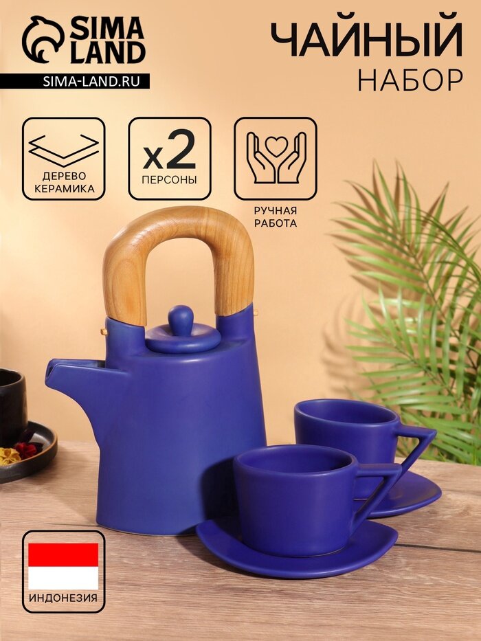 Набор для чаепития «Старинный обычай», чайник, 2 чайные пары, керамика, синий