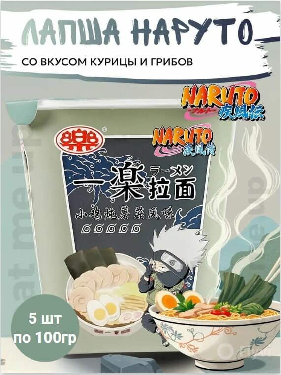 Лапша Наруто Рамен со вкусом курицы и грибов 5 шт, Коллекция "Какаси Хатакэ" NARUTO кв. стакан