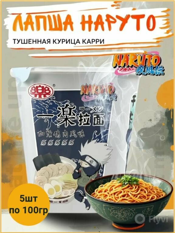 Лапша Наруто Рамен, тушенная курица карри 5 шт. Коллекция "Какаси Хатаке" NARUTO, стакан 100г