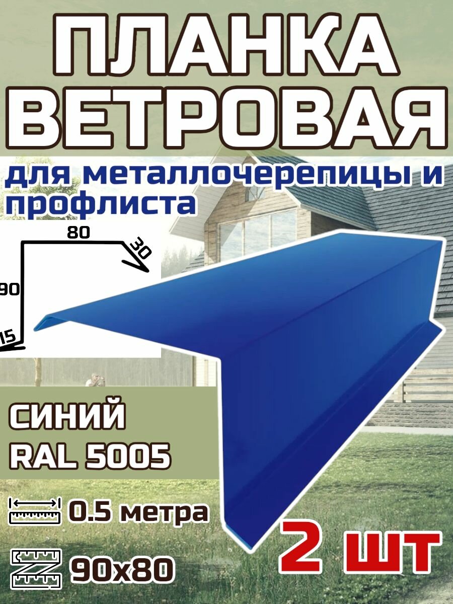 Планка торцевая / ветровая планка для кровли 90*80*500мм, 2 шт RAL 5005 Синий
