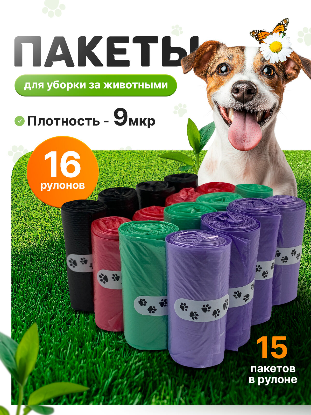 Пакеты для уборки за животными CLEANLY, маленькие пакетики, 240 шт, размер рулона 6*3см