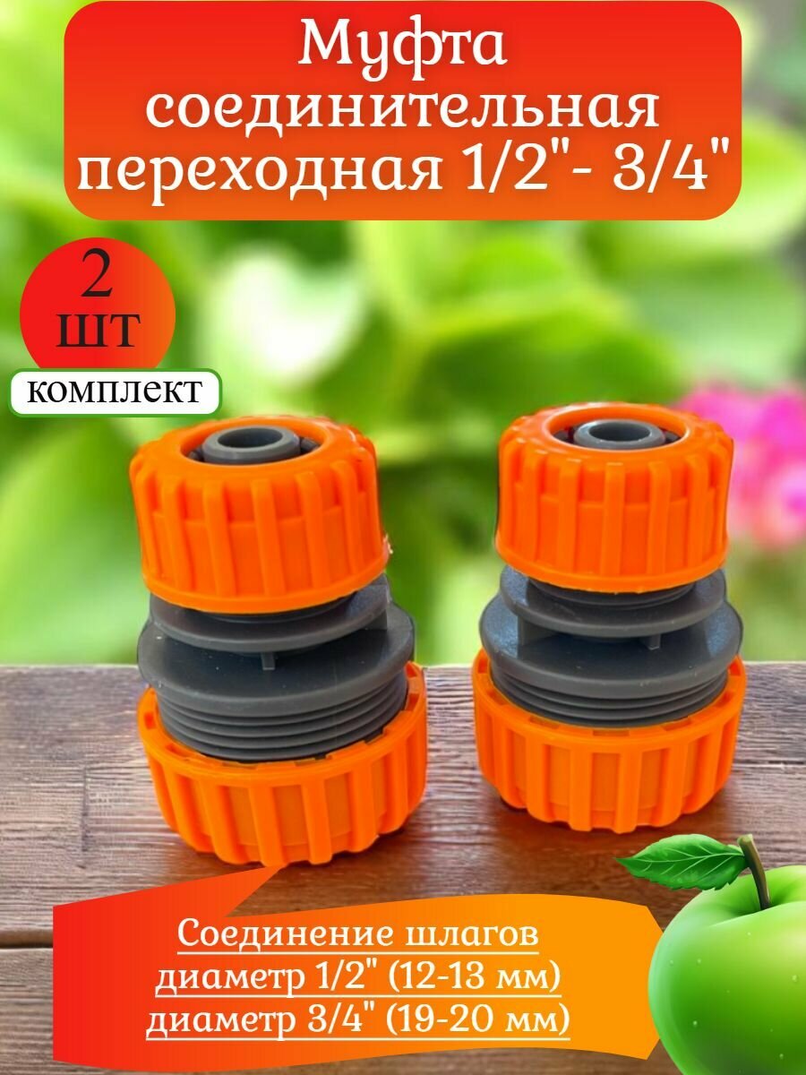 Муфта для соединения шлангов 1/2"-3/4" (2 шт)