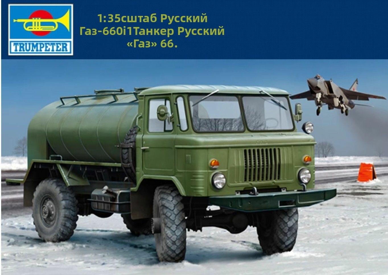 1/35 Российский нефтеналивной танкер ГАЗ-66 Trumpeter 01018