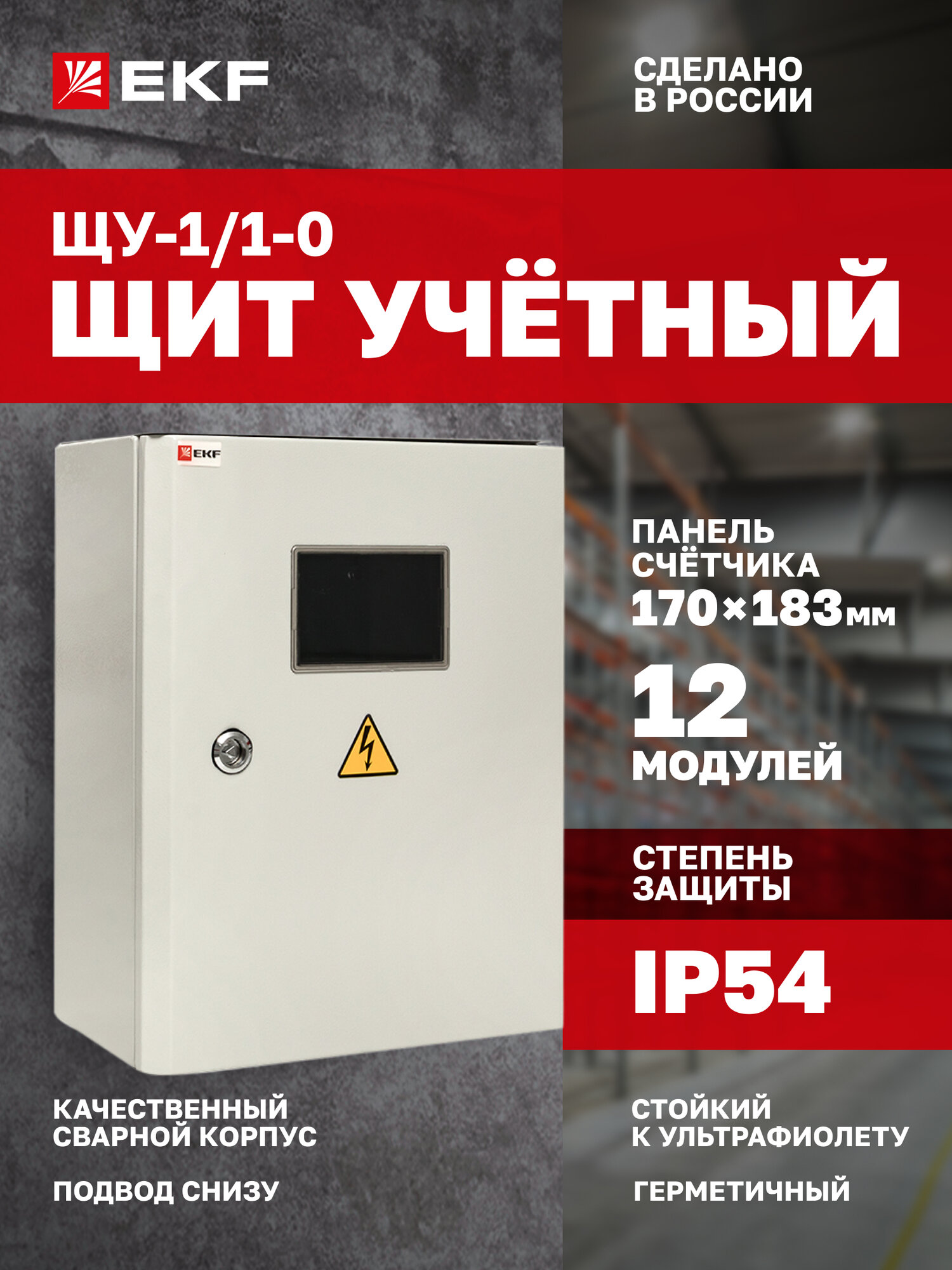 Щит электрический EKF PROXIMA учетно-распределительный навесной ЩУ-1/1-0 (395x310x165) на 12 модулей, 1 DIN-рейка, IP54
