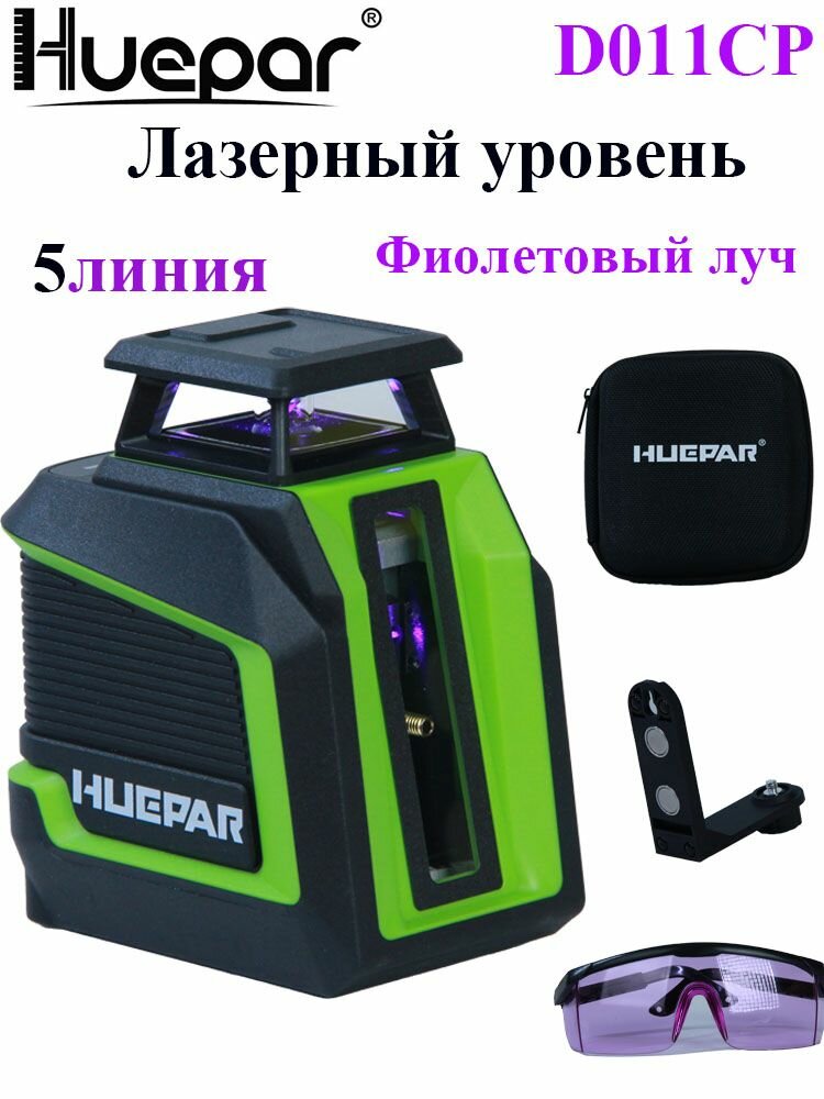 Лазерный нивелир Huepar Фиолетовыйлуч, класс 2, 5 лучей, IP54
