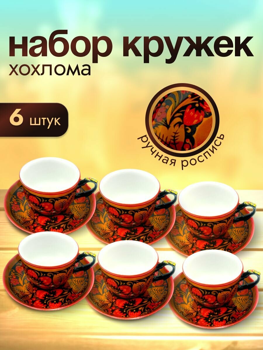 Набор чашек для чая из 6 штук, хохломская ручная роспись, чашки с блюдцем, чайная пара подарочная
