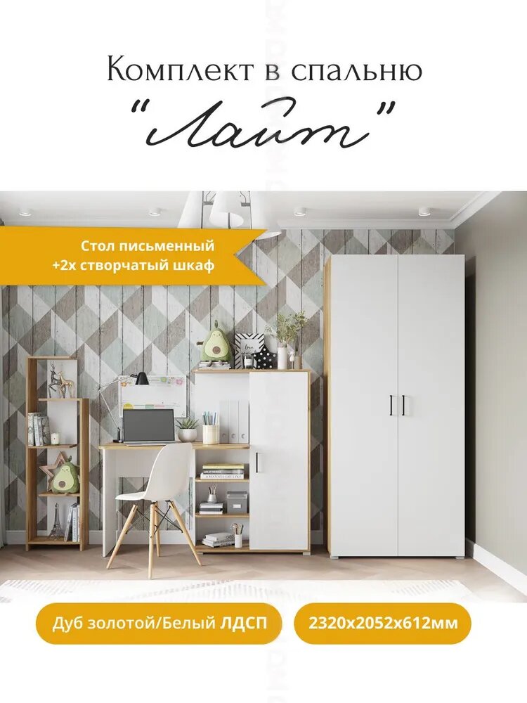 Комплект в Спальню Лайт ( стол письменный , шкаф 2х-створчатый )