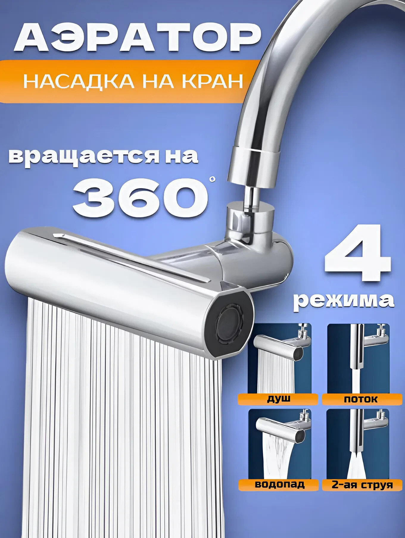 Насадка на кран, Аэратор для смесителя, водосберегающая насадка 4 режима