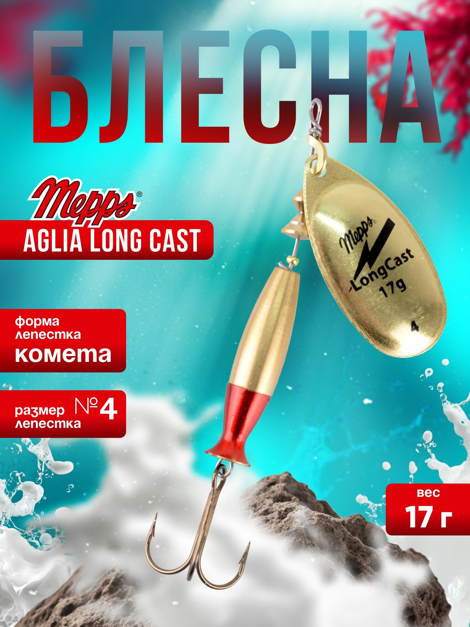 MEPPS Блесна Aglia Long Cast №4 17г OR