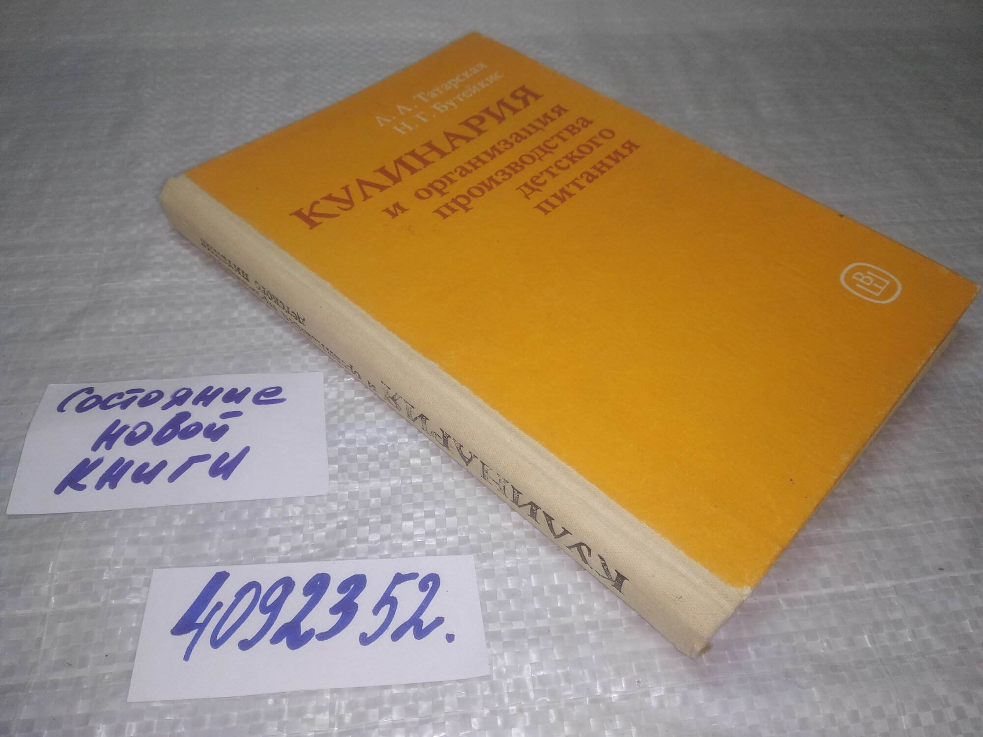 Татарская Л. Л, Бутейкис Н. Г Кулинария и организация производства детского питания