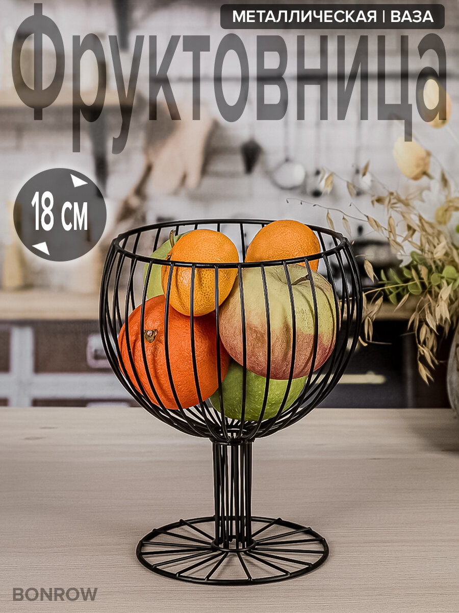 Фруктовница / Ваза для фруктов "Бокал" / Корзина для фруктов/ Конфетница металлическая на ножке / Лофт