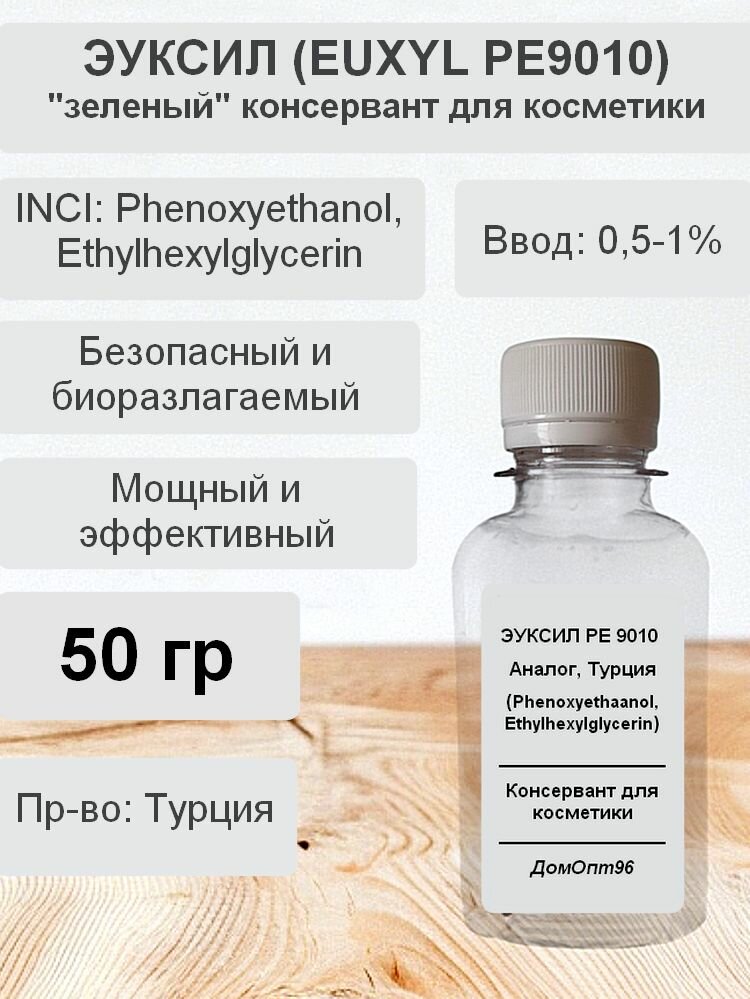 Эуксил РЕ 9010 (Турция) 50 гр, зеленый консервант для косметики.