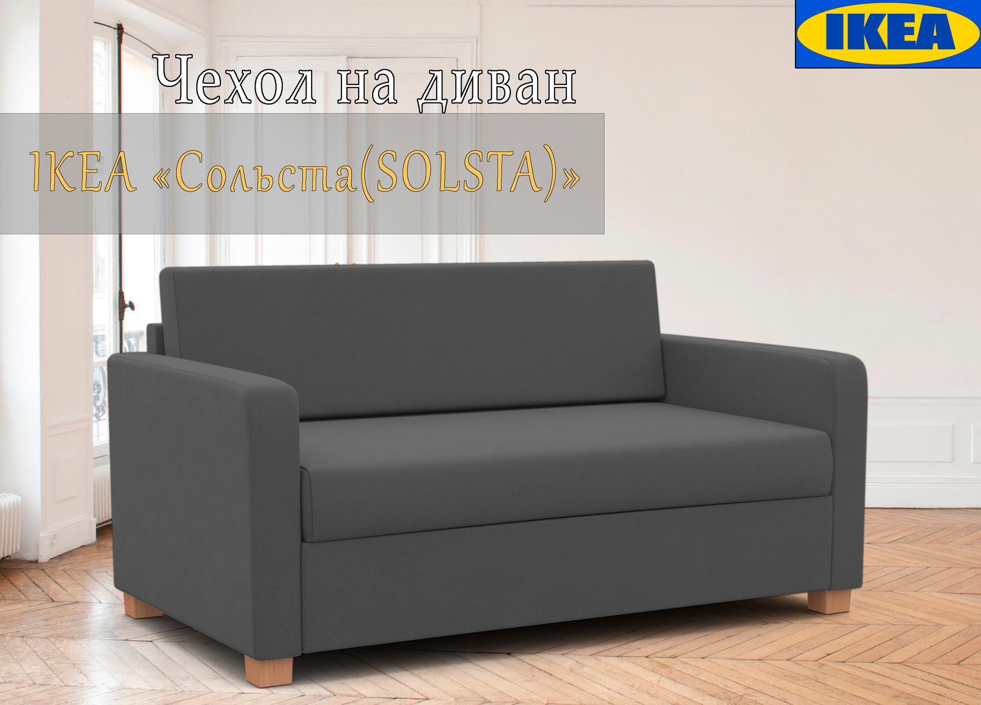 Чехол на диван IKEA "Сольста" Оттенок Серый Ткань Мебельный Велюр с эффектом "Антикоготь"