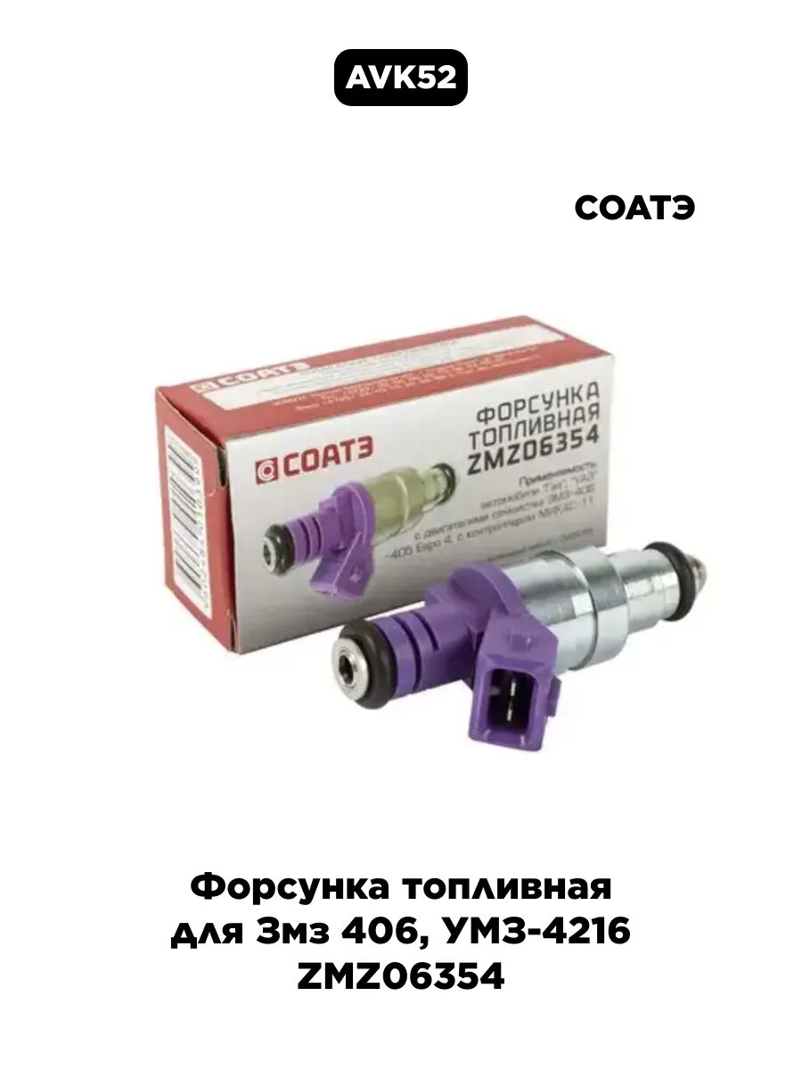 Форсунка топливная для Змз 406, УМЗ-4216