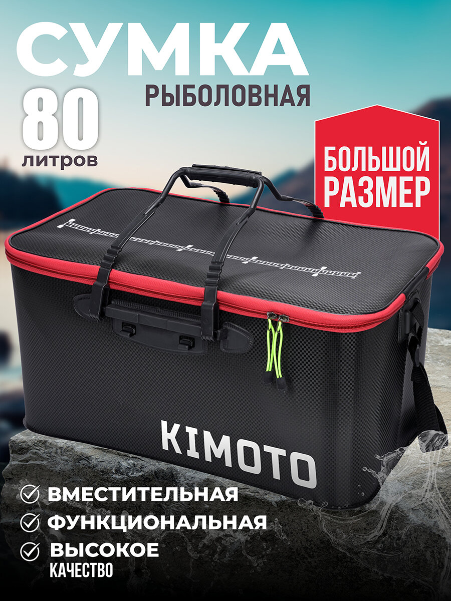 Сумка кан рыболовная для рыбалки, 80 л до 90 кг, большая водонепроницаемая для летней и зимней рыбалки
