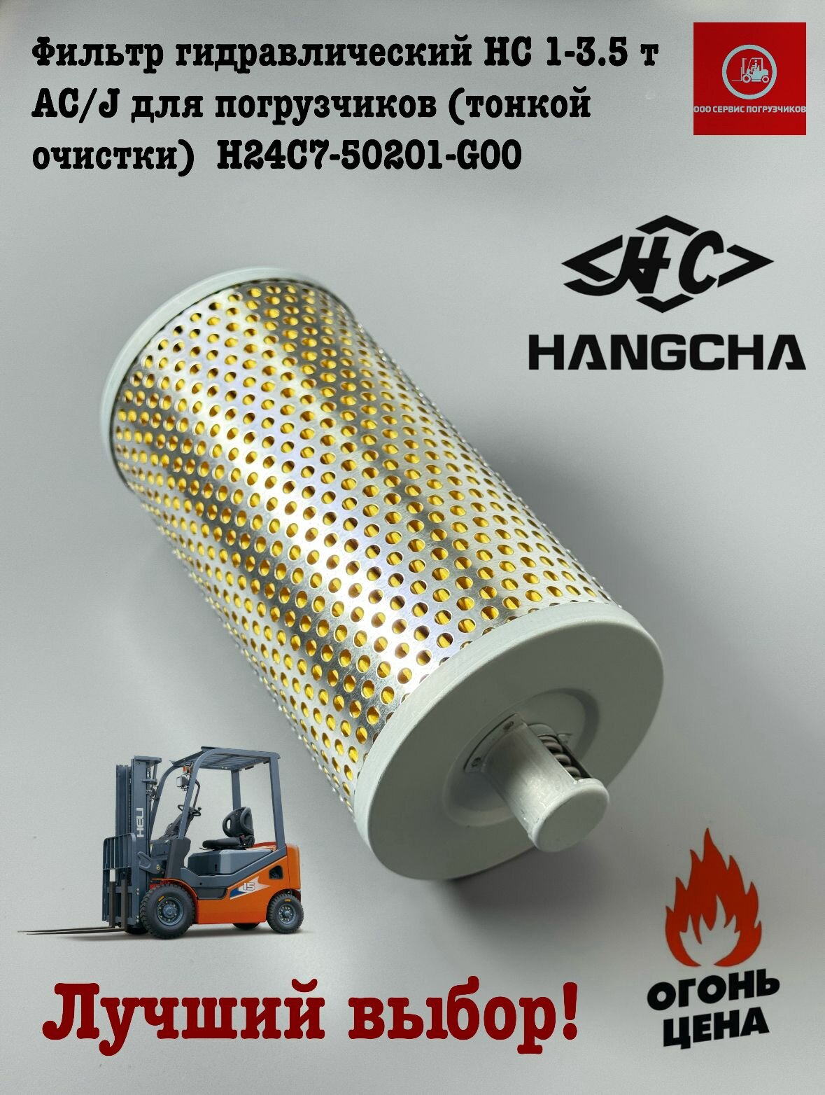 Фильтр гидравлический HC 1-3.5 т AC/J для погрузчиков (тонкой очистки) H24C7-50201-G00