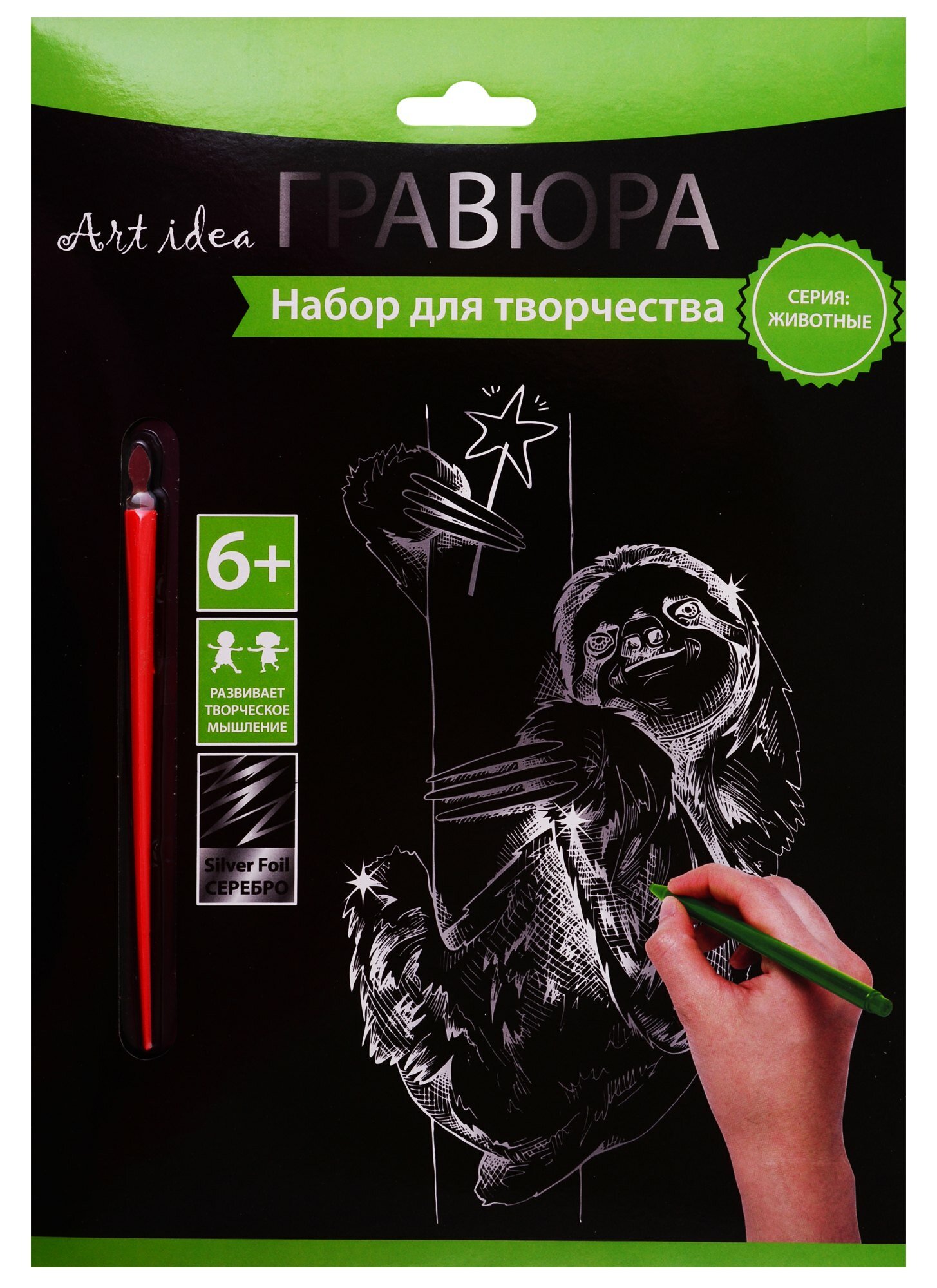 Набор для творчества Art idea Гравюра серебро Ленивец, 18*24см HY340001145s