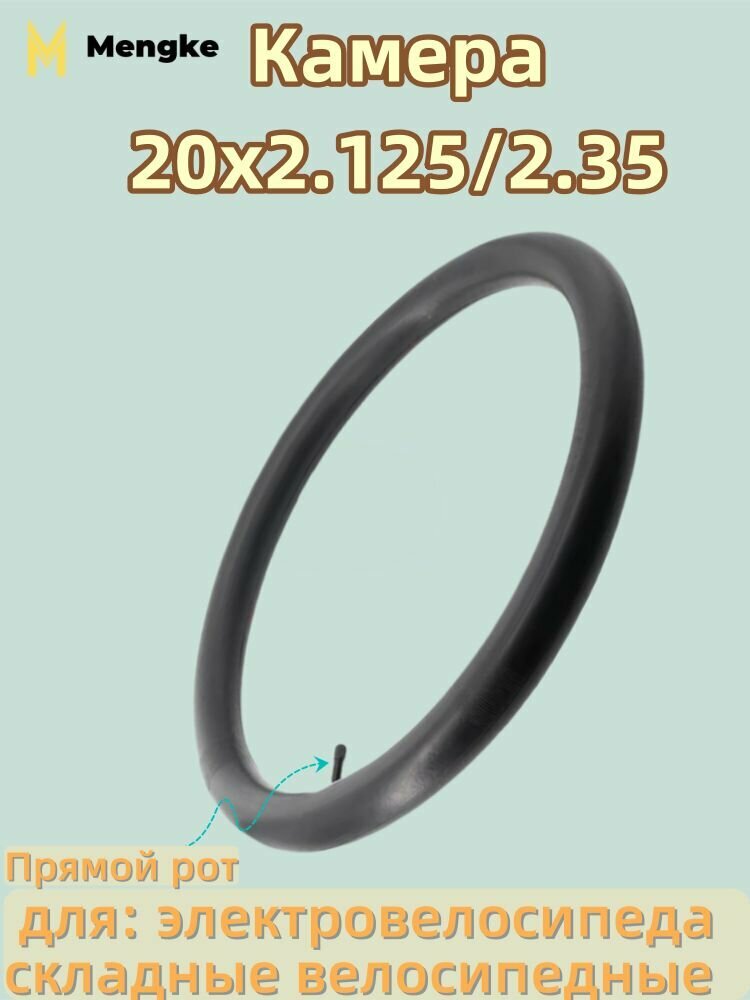 Камера 20x2.125/2.35 для электровелосипеда складные велосипедные