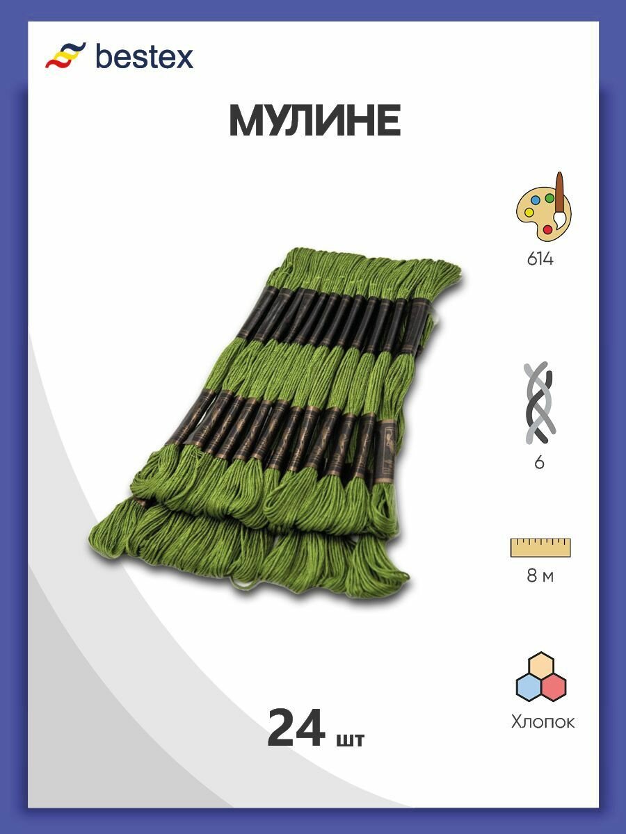 Мулине одноцветный набор Bestex, мерсеризованный хлопок, 24 шт (614)