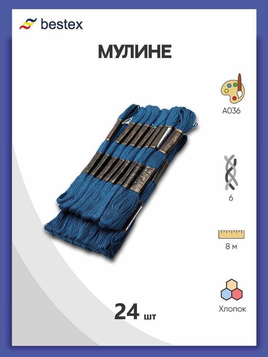 Мулине одноцветный набор Bestex, мерсеризованный хлопок, 24 шт (A036)