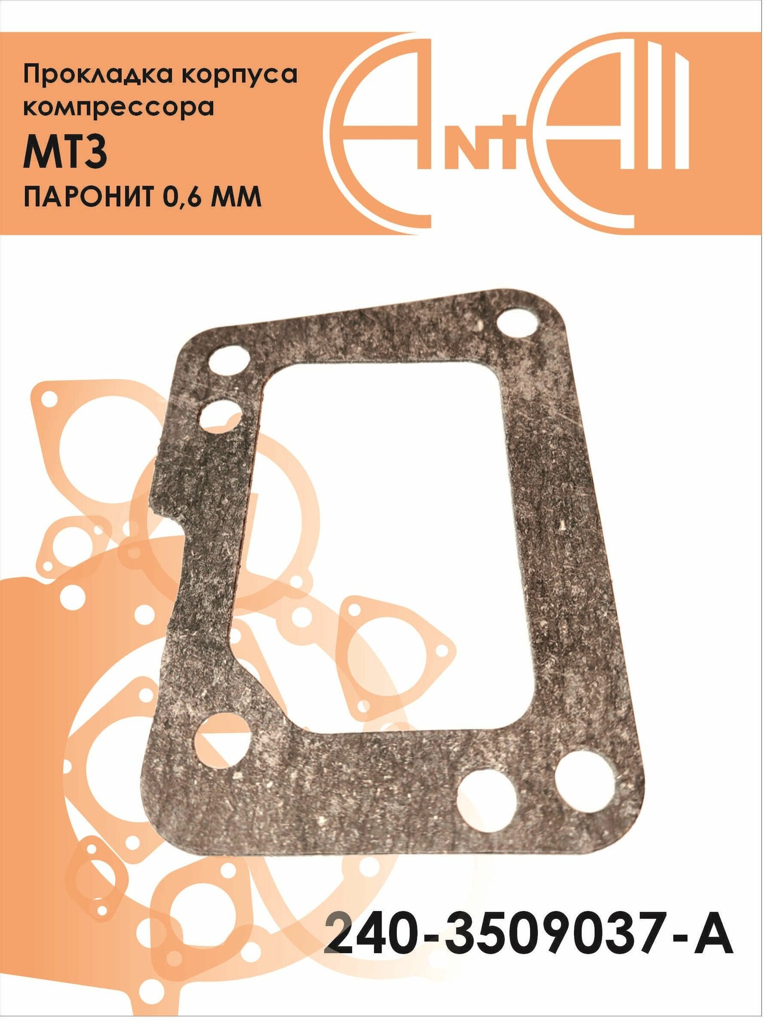Прокладка корпуса компрессора МТЗ паронит 0,6 ММ