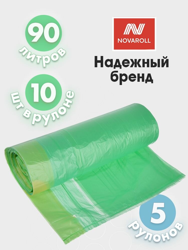 Мешки для мусора 90л "Василек" ПВД, зеленый внутри белый с завязками,5 рул. по 10 шт