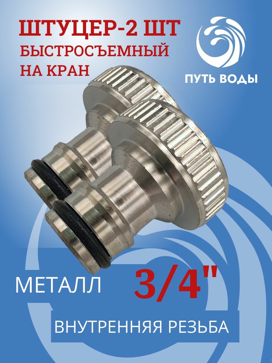 Быстросъемная насадка на кран для шлангов 3/4 , металл, 2 шт