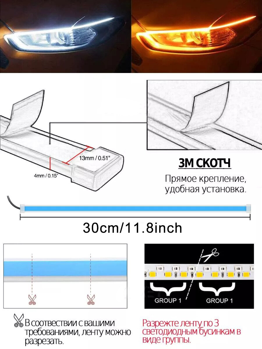 Светодиодная лента ДХО с бегущим поворотником 30 см 12 В
