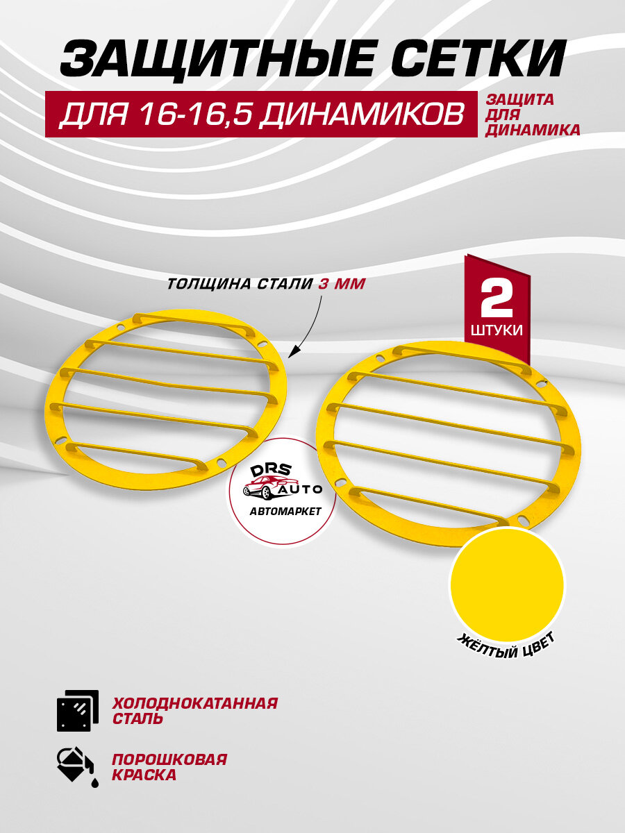 Защитные сетки грили 2 шт для динамиков 16,5 см, 6,5 дюйм стальные жёлтые