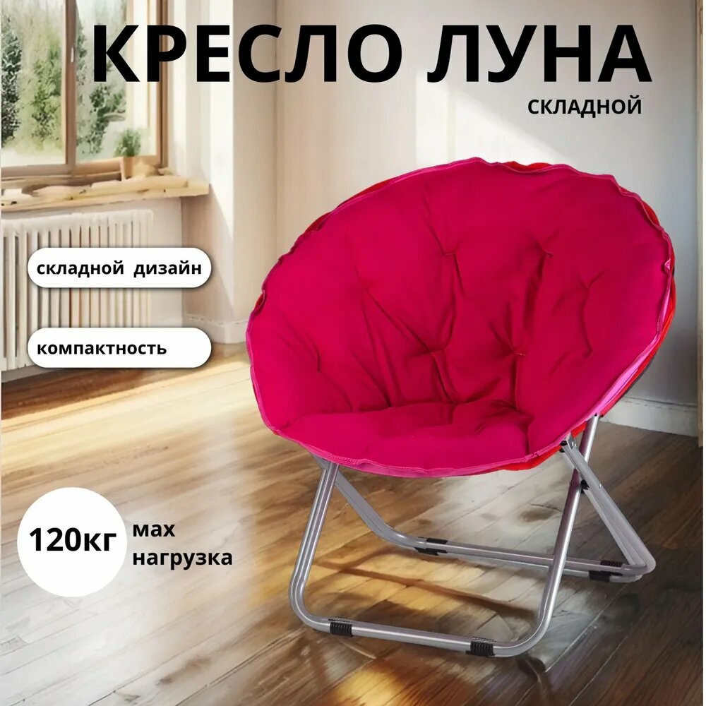 Кресло раскладное, розовое, лёгкое, до 120 кг, нескользящие ножки, 2.5 кг