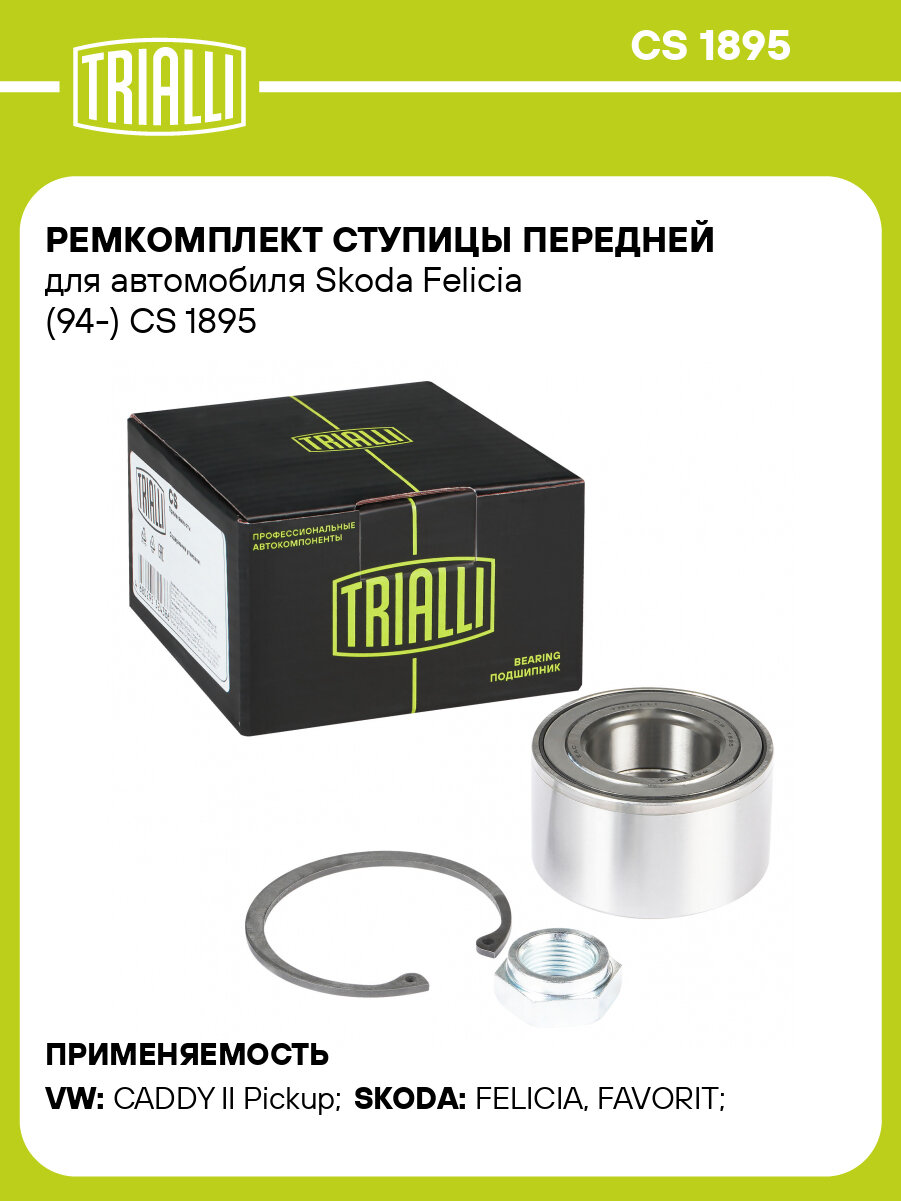Ремкомплект ступицы передней для автомобиля Skoda Felicia (94-) CS 1895 TRIALLI
