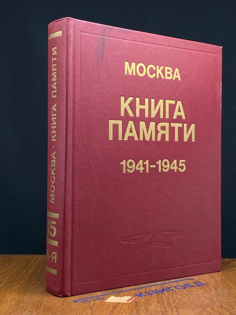 Книга. Москва. Книга памяти. Том 15. 1941-1945 1995 (2044301532554)