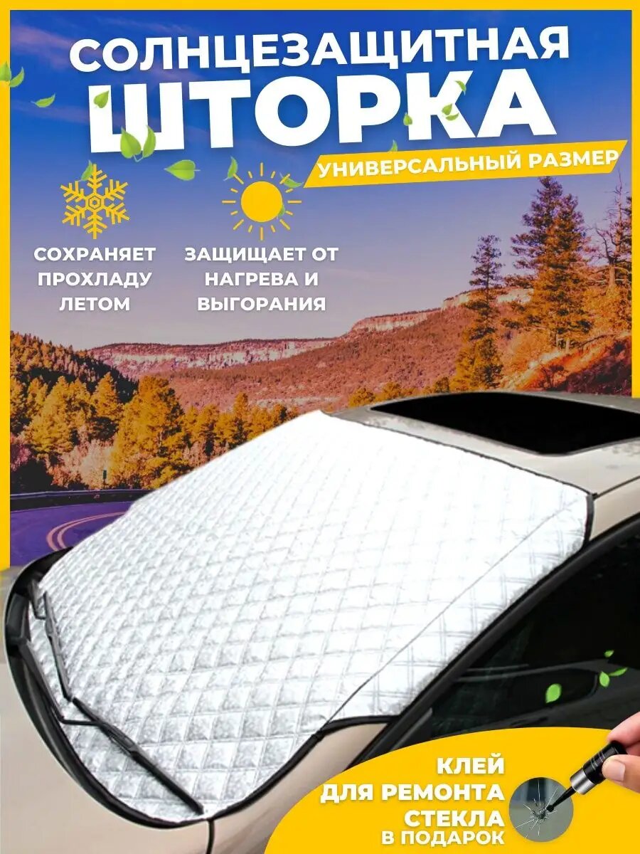 Накидка на лобовое стекло Шторка