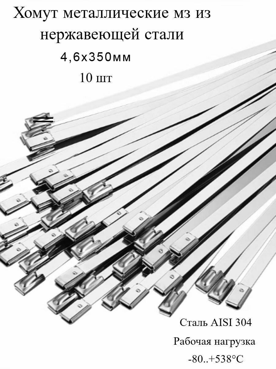 Универсальный металлический хомут-стяжка 4,6х350мм 10шт
