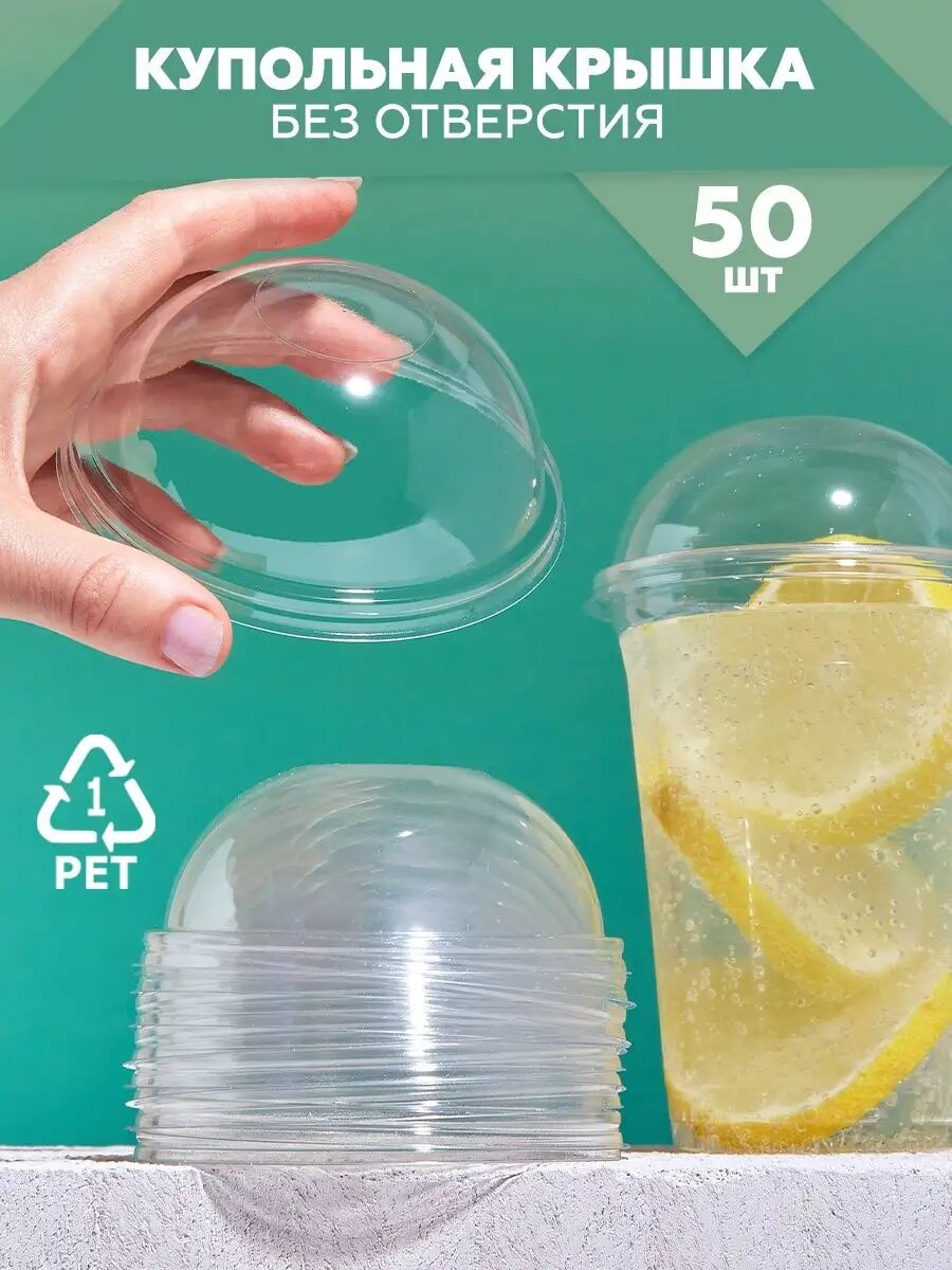 Крышки одноразовые Clever Paper купольные PET, без отверстия, для креманок/шейкеров, прозрачные, набор 50 шт.