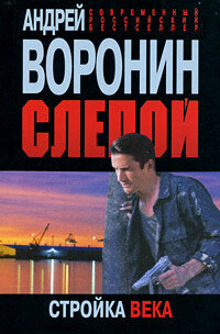 СоврРоссБестселлер-мини Воронин А. Н. Слепой Стройка века