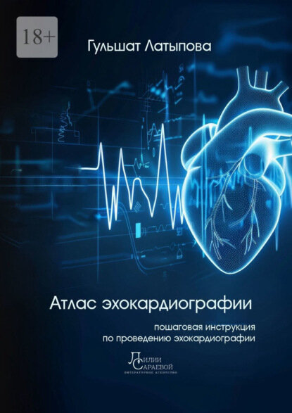 Атлас эхокардиографии [Цифровая книга]