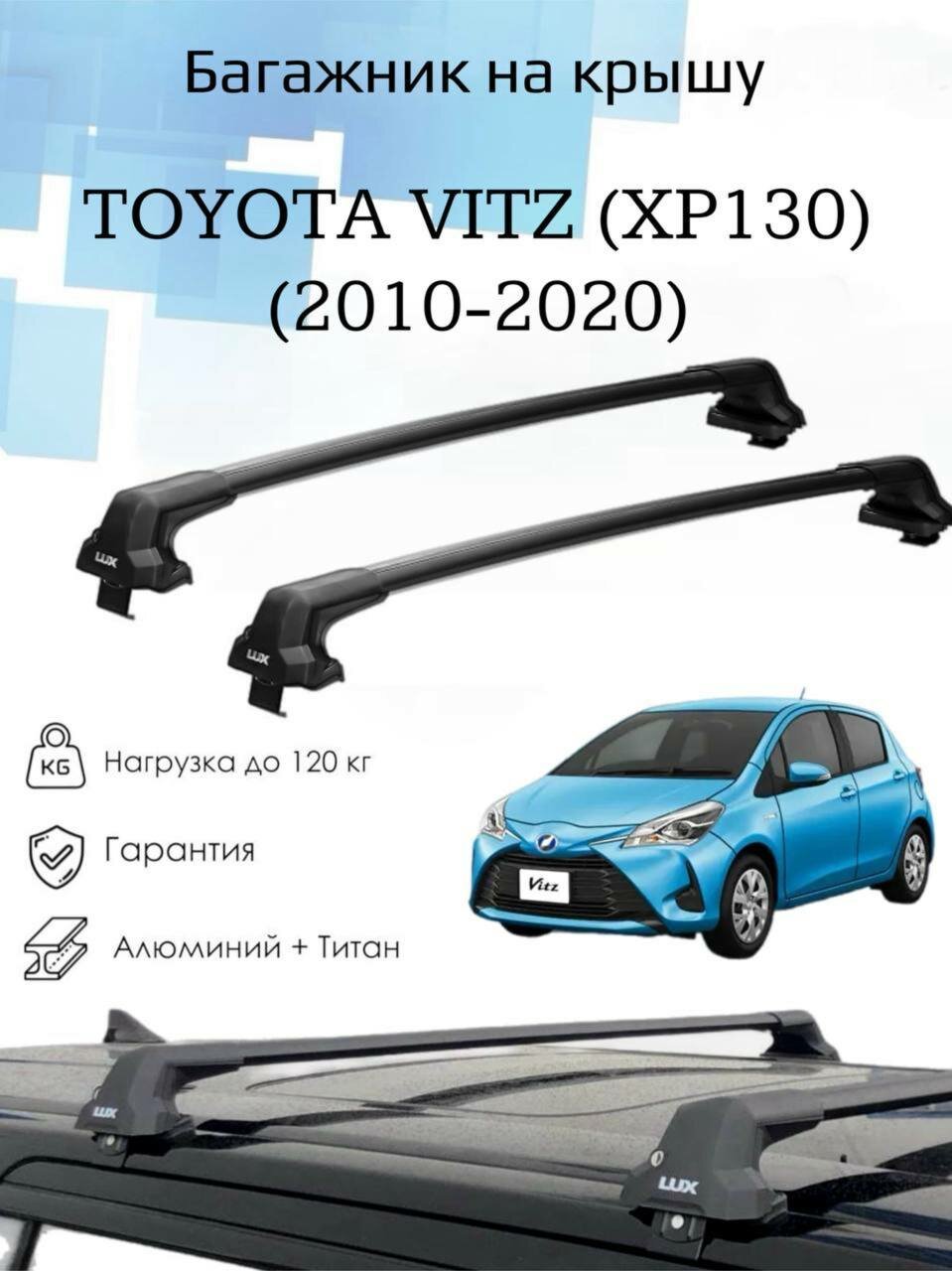 Багажник на крышу Toyota Vitz III (XP130) (2010-2020) / Поперечины / Тойота Витц 3 поколения